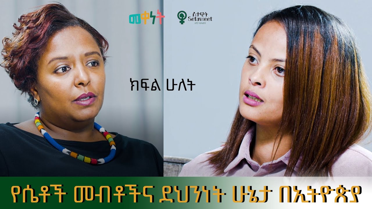 EthioTube መቀነት : Meqenet - የሴቶች መብቶችና ደህንነት ሁኔታ በኢትዮጵያ | Meskerem Geset ...