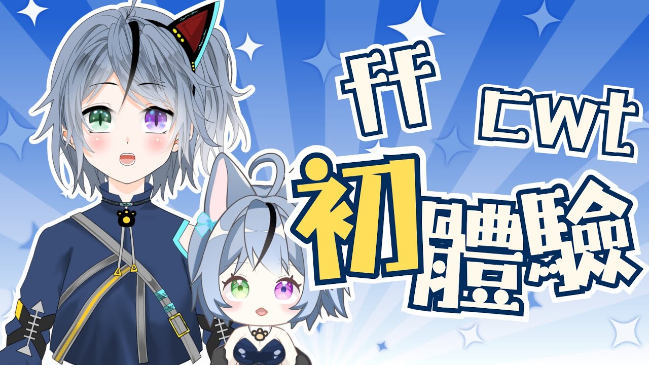 【第一次去ff、cwt】第一次去同人展就被OOO??!【貓生薽難】 #薽的出現了 #初見歡迎 - YouTube