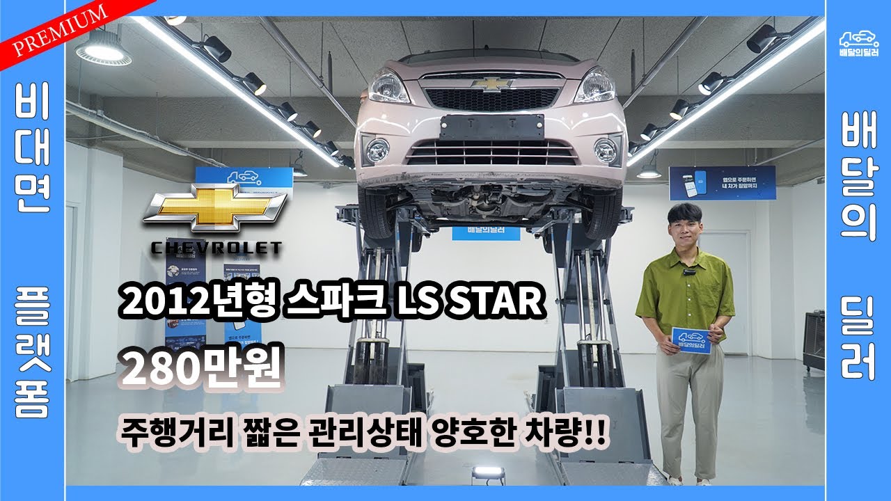 배달의딜러 중고차 쉐보레 스파크ls 중고차 하부점검 부터 스캐너 진단까지 점검하여 집 앞까지 배송해드립니다48고5976