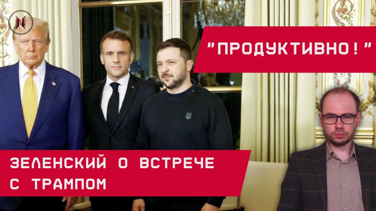 Продуктивно Зеленский о встрече с Трампом Youtube