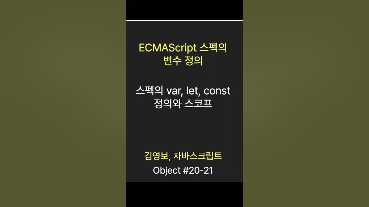 ECMAScript 스펙의 변수 정의: 스펙의 var, let, const 정의와 스코프 - YouTube