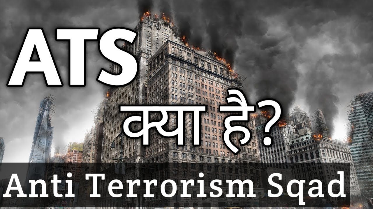 ATS kya hai | Anti Terrorism Squad | Police | MAHARASHTRA | # ATS ...