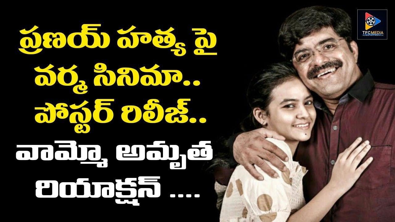 RGV MURDER MOVIE Amrutha Maruti Rao | Amrutha Counter to RGV Murder ...