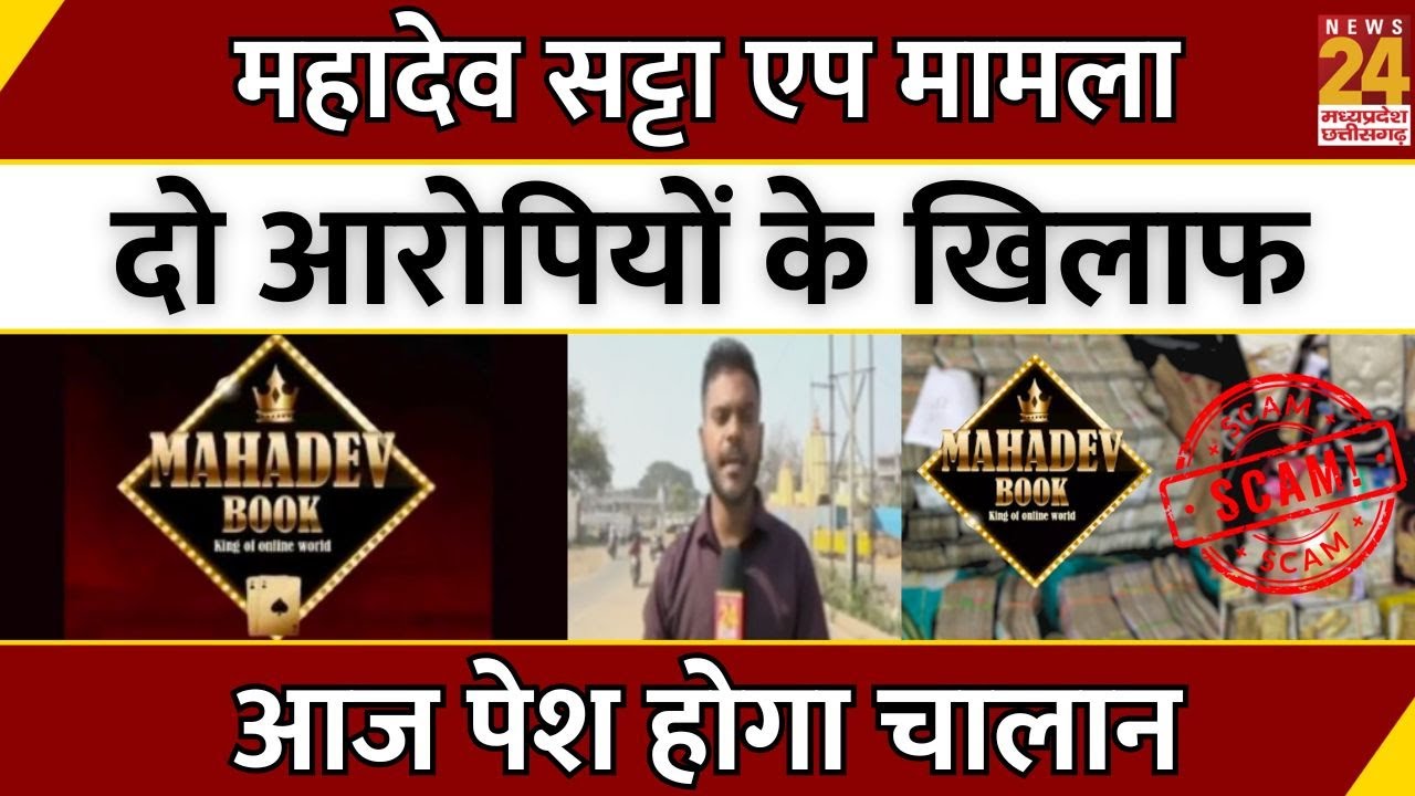 Mahadev App Scam : महादेव सट्टा एप मामल...दो आरोपियों के खिलाफ आज पेश ...