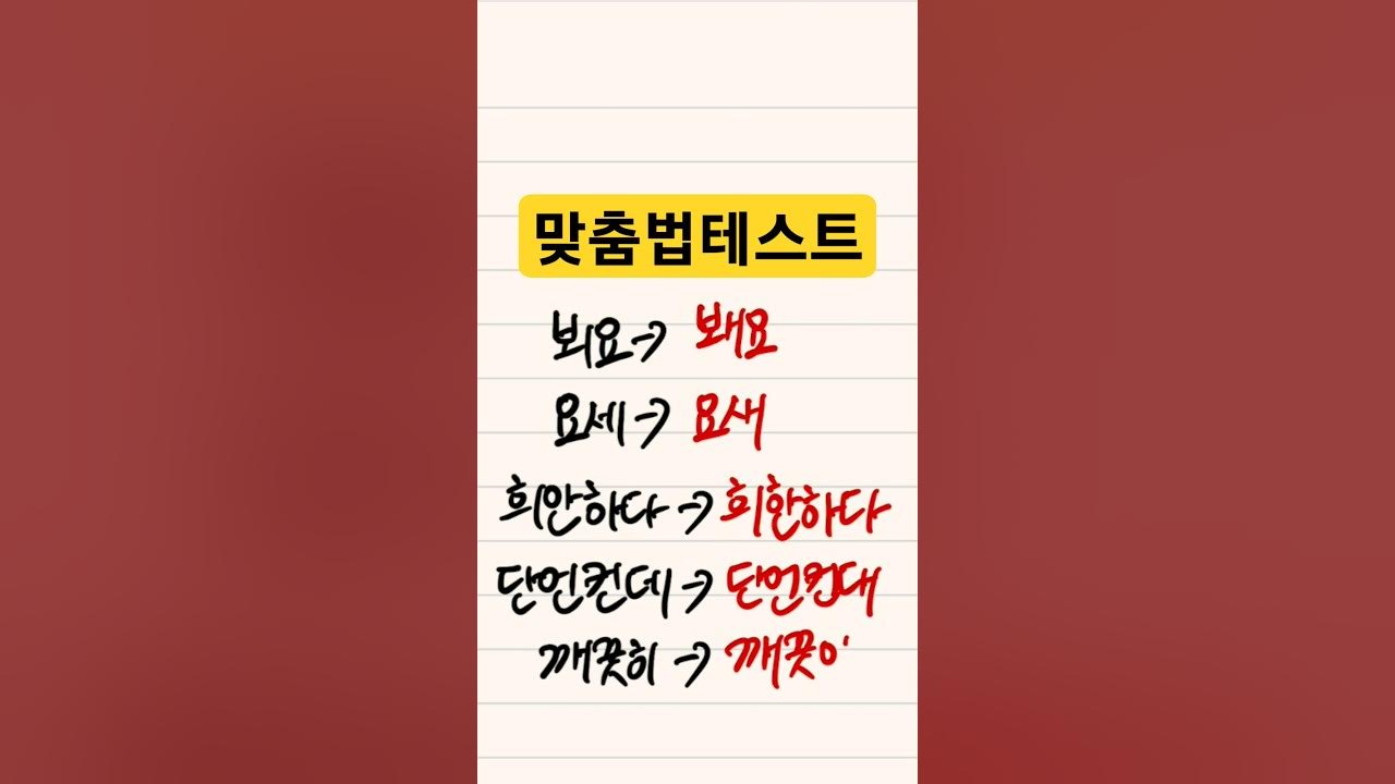 한국인이 많이 틀리는 맞춤법 맞춤법파괴 Youtube
