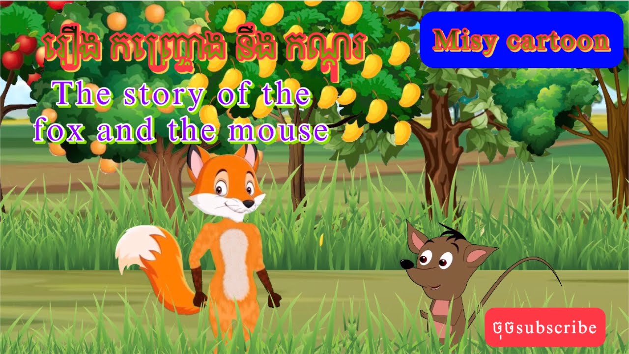 រឿង កញ្ច្រោង នឹង កណ្ដុរ #The story of the fox and the mouse#shortvideo ...