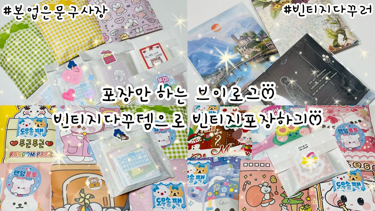 ♡문구사장 Vlog♡ 빈티지포장🌃 포장만해용 포장asmr 힐링 되는 포장 소리 다꾸 바스락 소리 알고리즘 포장 브이로그 포용계 브이로그