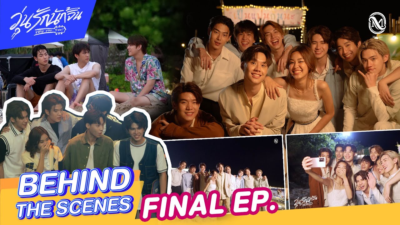 [Behind The Scenes] วุ่นรักนักจิ้น Why You… Y Me? Final EP. - YouTube