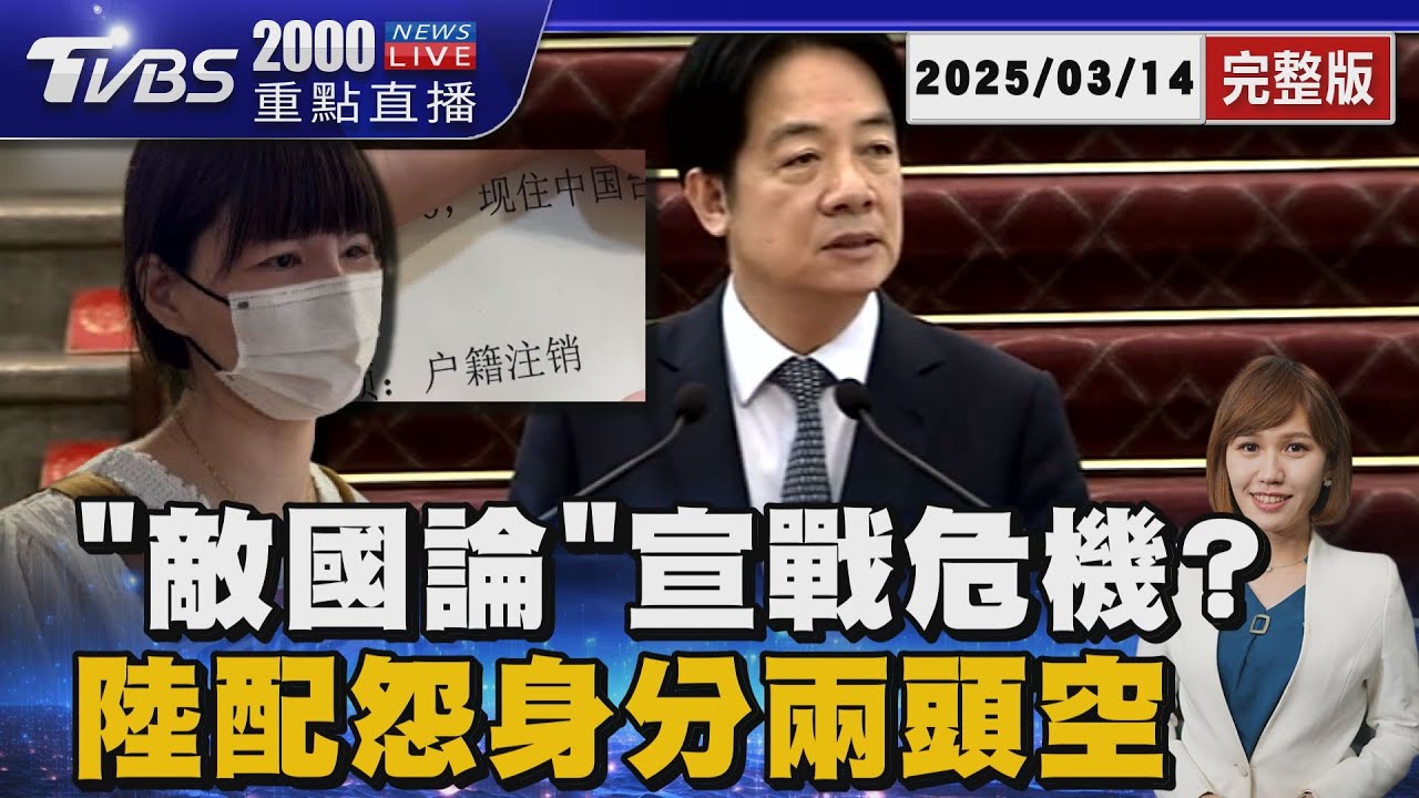 「敵國論」宣戰危機? 陸配怨身分兩頭空20250314 ｜2000重點直播完整版｜TVBS新聞 @tvbsnews24live - YouTube
