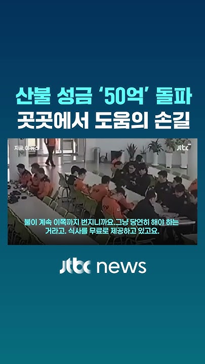 산불 성금 '50억' 모여…곳곳에서 도움의 손길 #JTBC #Shorts - YouTube