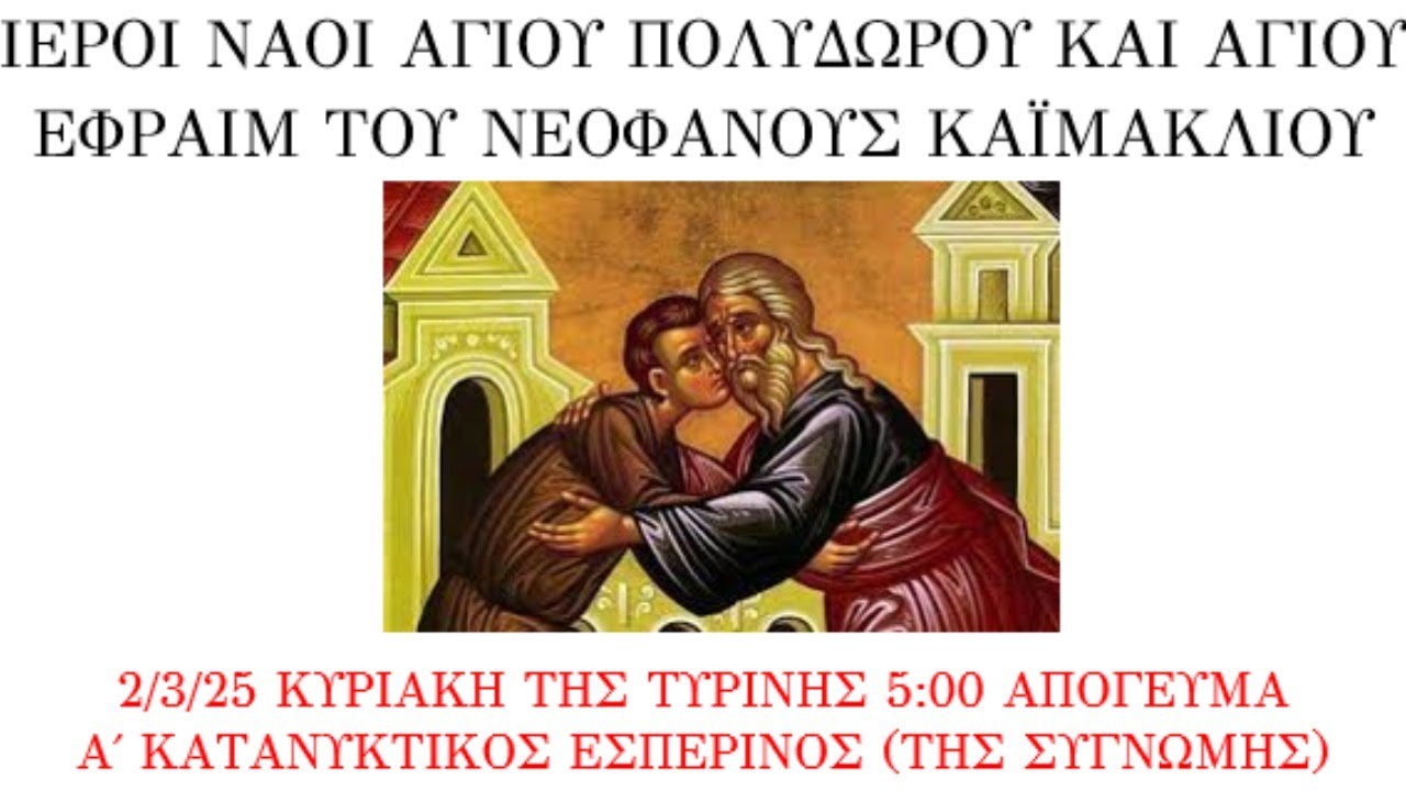 2/3/25 ΚΥΡΙΑΚΗ ΤΗΣ ΤΥΡΙΝΗΣ 5:00 ΑΠΟΓΕΥΜΑ Α΄ ΚΑΤΑΝΥΚΤΙΚΟΣ ΕΣΠΕΡΙΝΟΣ (ΤΗΣ ...