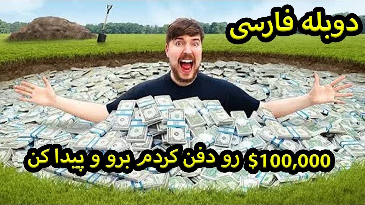 $100,000 رو دفن کردم برو پیداش کن ! مستر بیست دوبله فارسی ! Mrbeast ...