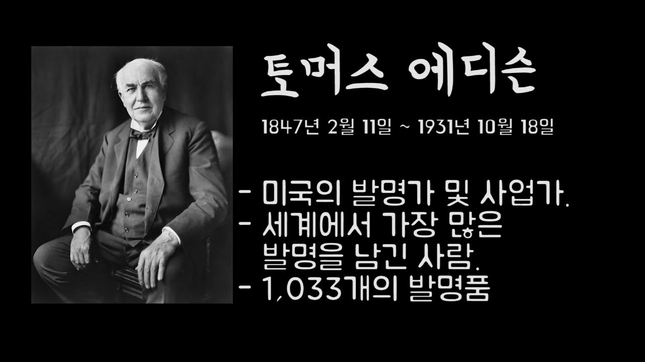 발명가 에디슨의 명언 Youtube