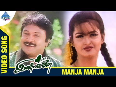 Iniyavale Movie Songs | Manja Manja Video Song | Prabhu | Vadivelu ...