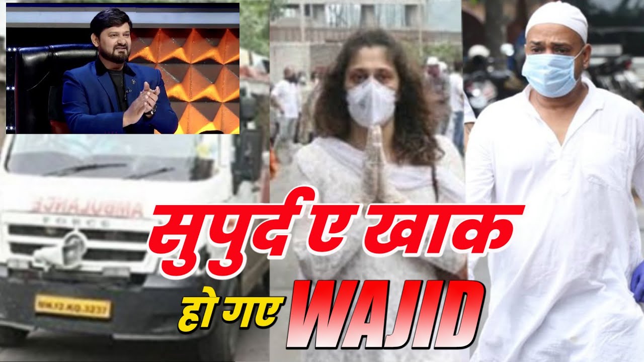 Wajid के अंतिम यात्रा में Wajid के परिवार के साथ सामिल हुए Sazid ...