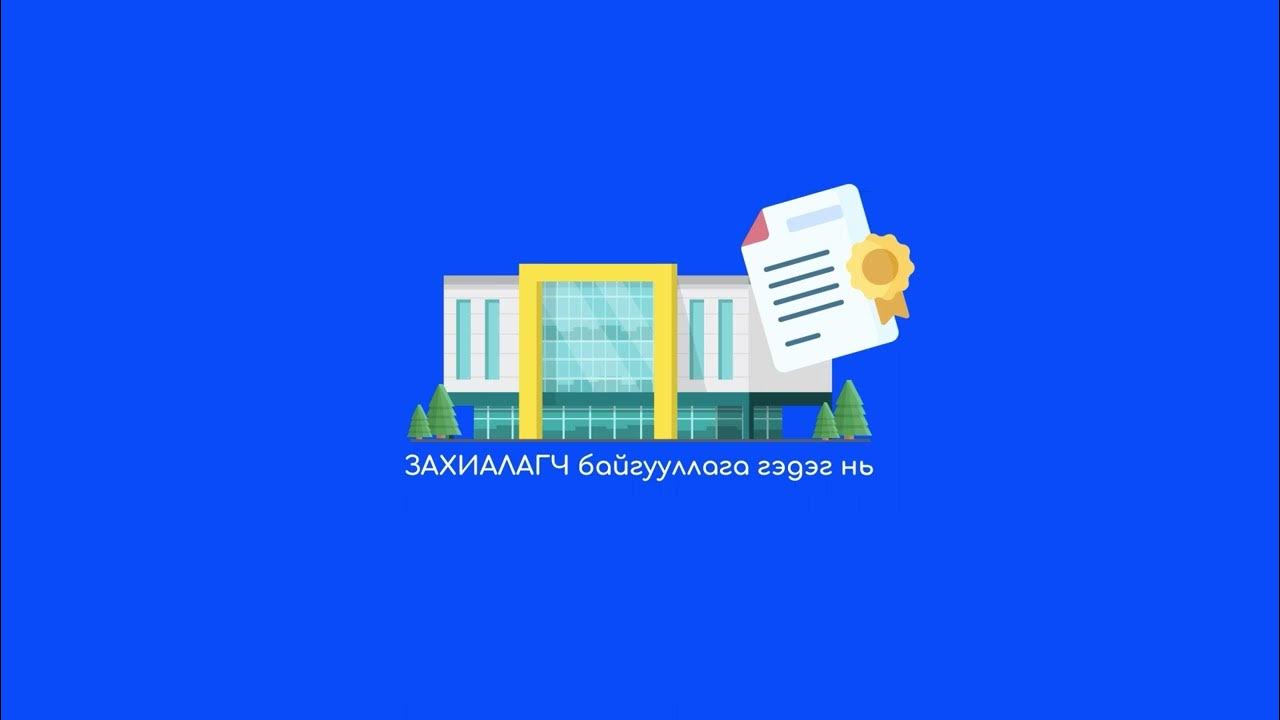 Эрдэс баялгийн мэргэжлийн зөвлөл цахим системд ЗАХИАЛАГЧ байгууллагаар