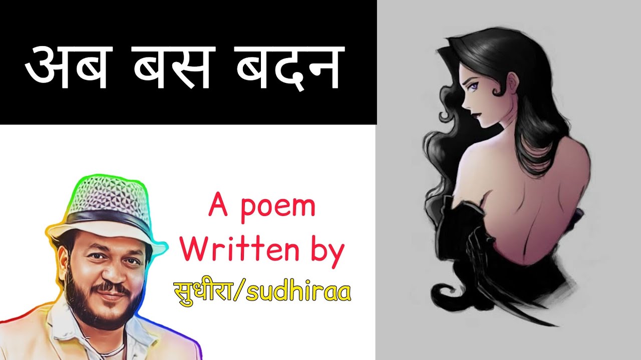 अब बस बदन | कविता-Kavita | Artist Sudhir Singh-सुधीरा | - YouTube