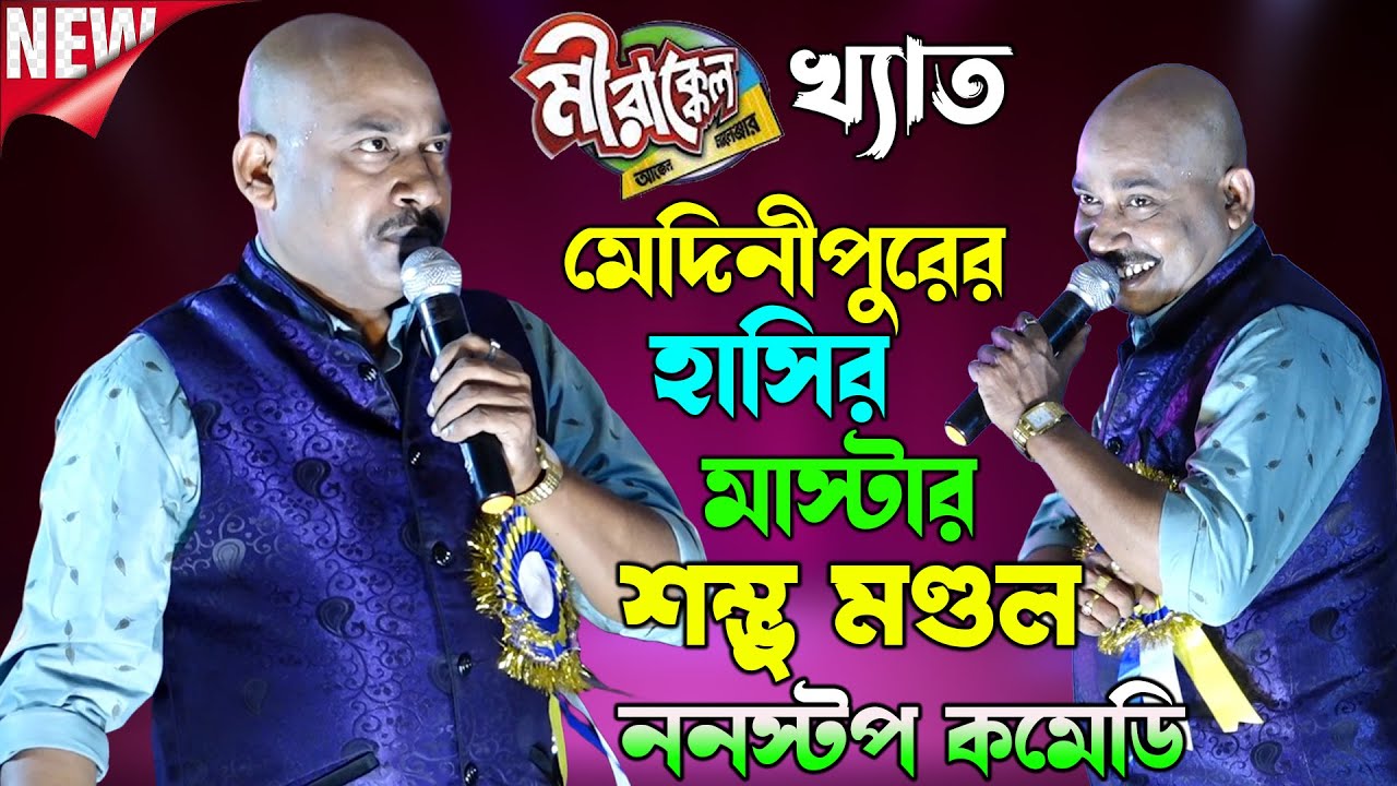 মেদিনীপুরের হাসির মাস্টার - শম্ভূ মণ্ডল ননস্টপ কমেডি - Shambhu Mandal ...