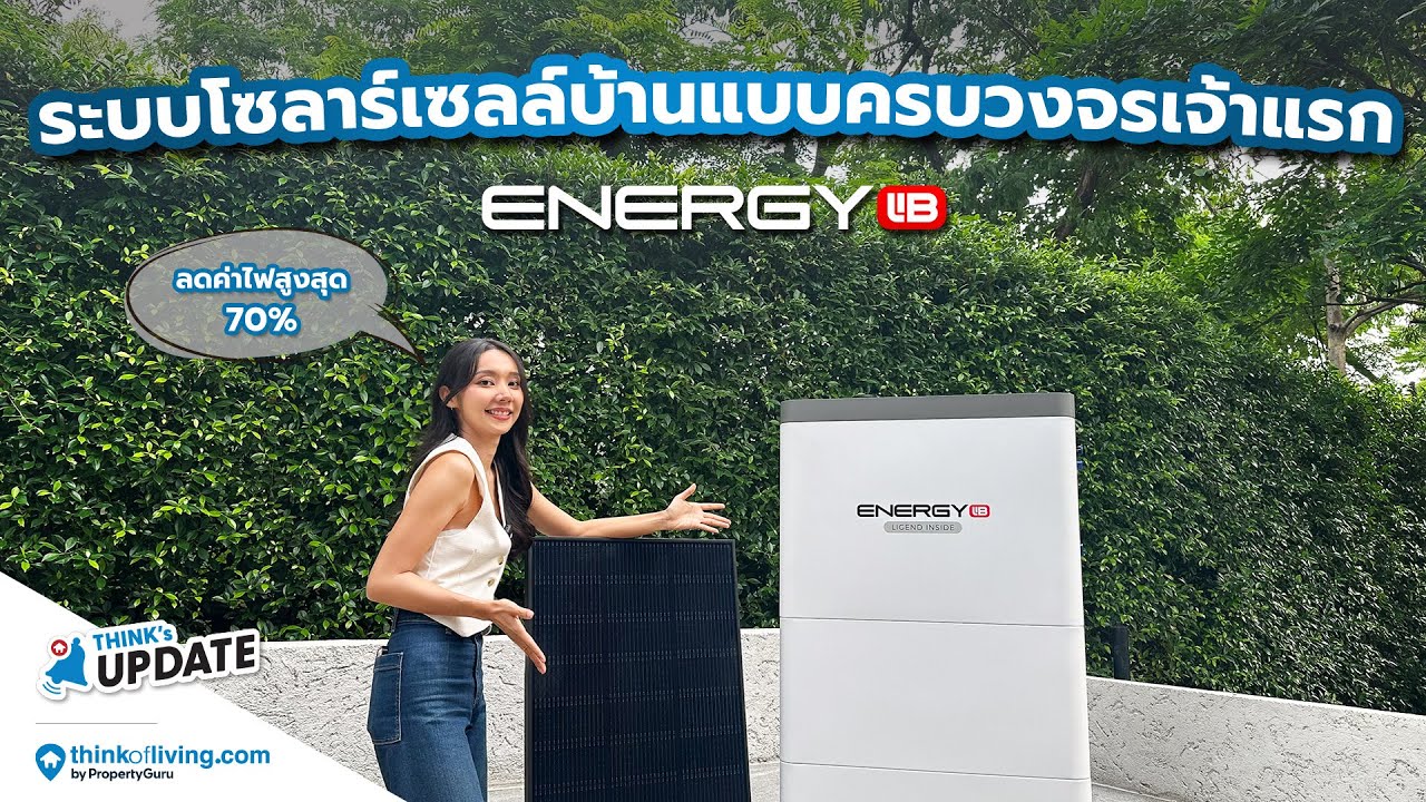 Think’s Update EP.230 : EnergyLIB โซลาร์เซลล์บ้านแบบครบวงจรเจ้าแรก ลดค่าไฟสูงสุด 70% - YouTube