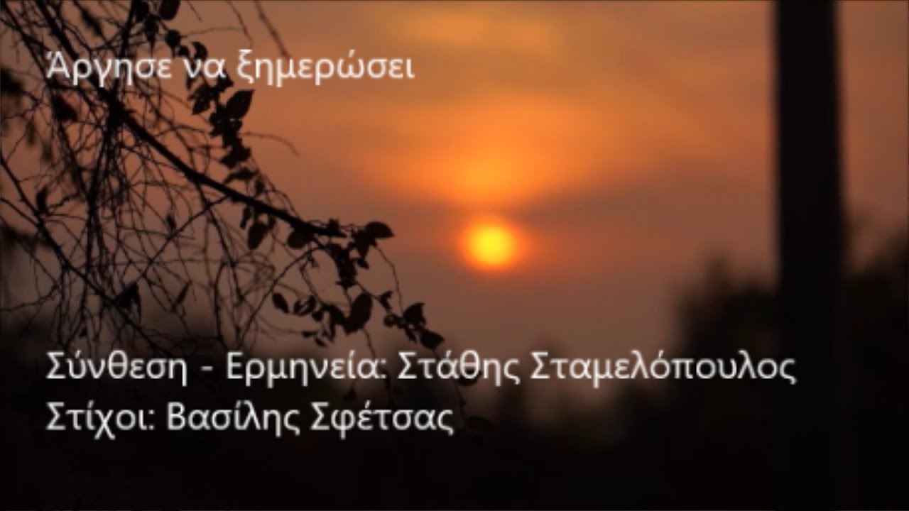 Άργησε να ξημερώσει Β.Σφέτσας, Στ. Σταμελόπουλος - YouTube