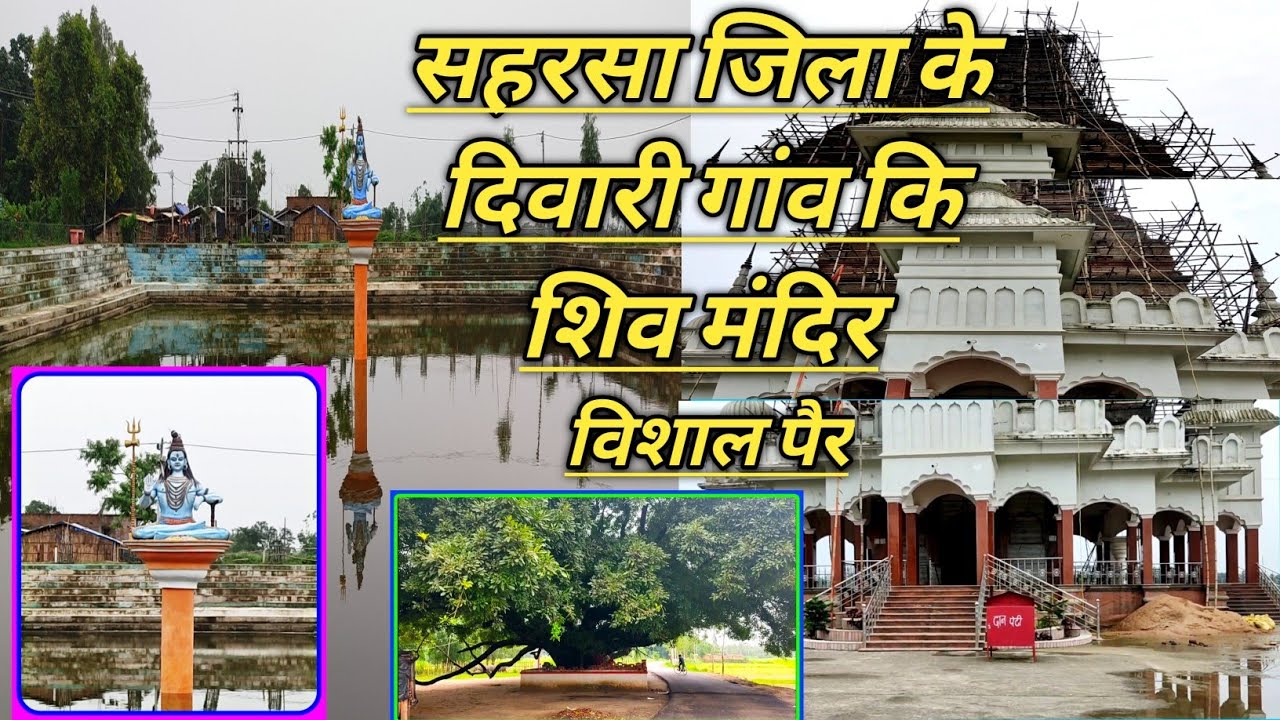 सहरसा जिला के दिवारी गांव का शिव मंदिर Saharsa diwari shiv Mandir,Best ...