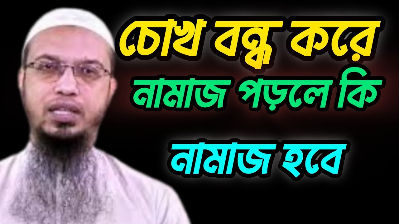 চোখ বন্ধ করে কি নামাজ হয়!! Sheikh Ahmed Ullah ২০২৪ #Sheikh-Ahmed-Ullah ...