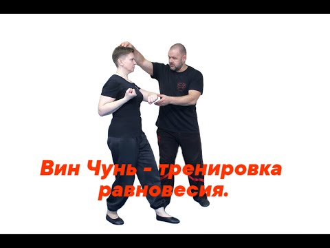 Stikhiya Wing Chun. Первый принцип Вин Чунь - сохранение равновесия.
