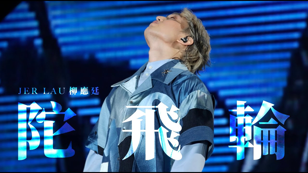 230710 JER柳應廷《陀飛輪》JER LAU “ACROSS THE UNIVERSE” IN MY SIGHT SOLO ...