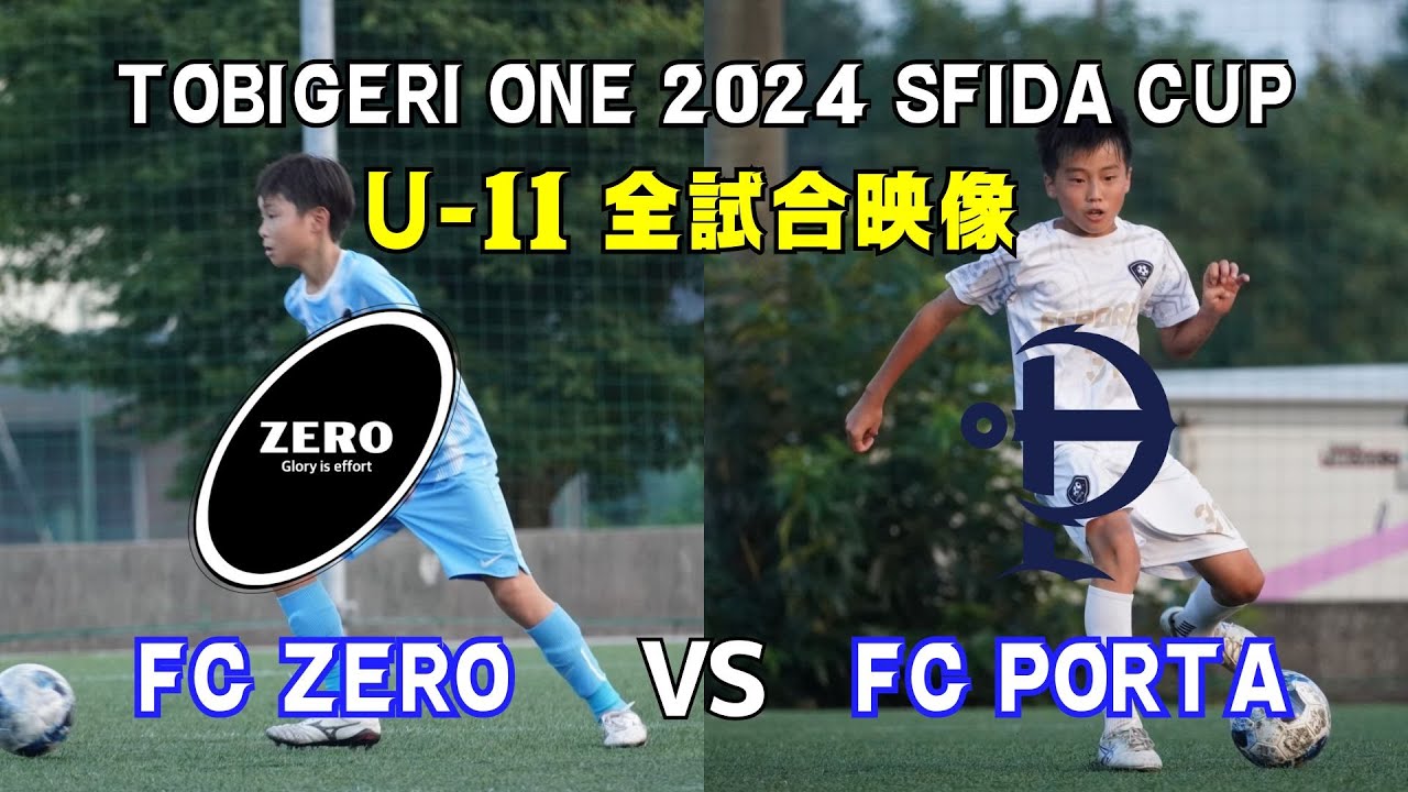 U-11 TOBIGERI ONE 2024【FC ZERO vs FC PORTA】全試合映像 - YouTube