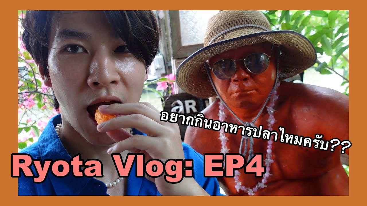 Ryota's Vlog Ep.4 : ไปเดินเล่นที่ตลาดน้ำครั้งแรก! - YouTube