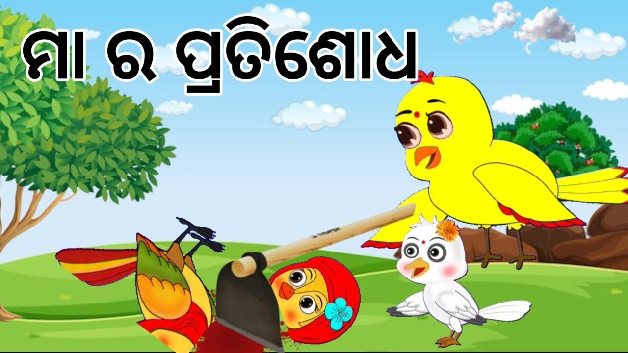 maa ra pratisoda // Tuni Chadhei Odia Gapa // Bird Story // Moral ...