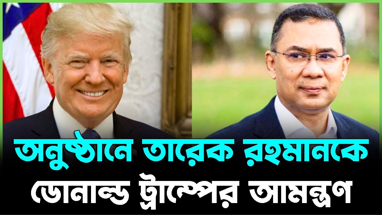 অনুষ্ঠানে তারেক রহমানকে ডোনাল্ড ট্রাম্পের আমন্ত্রণ | Jago TV - YouTube