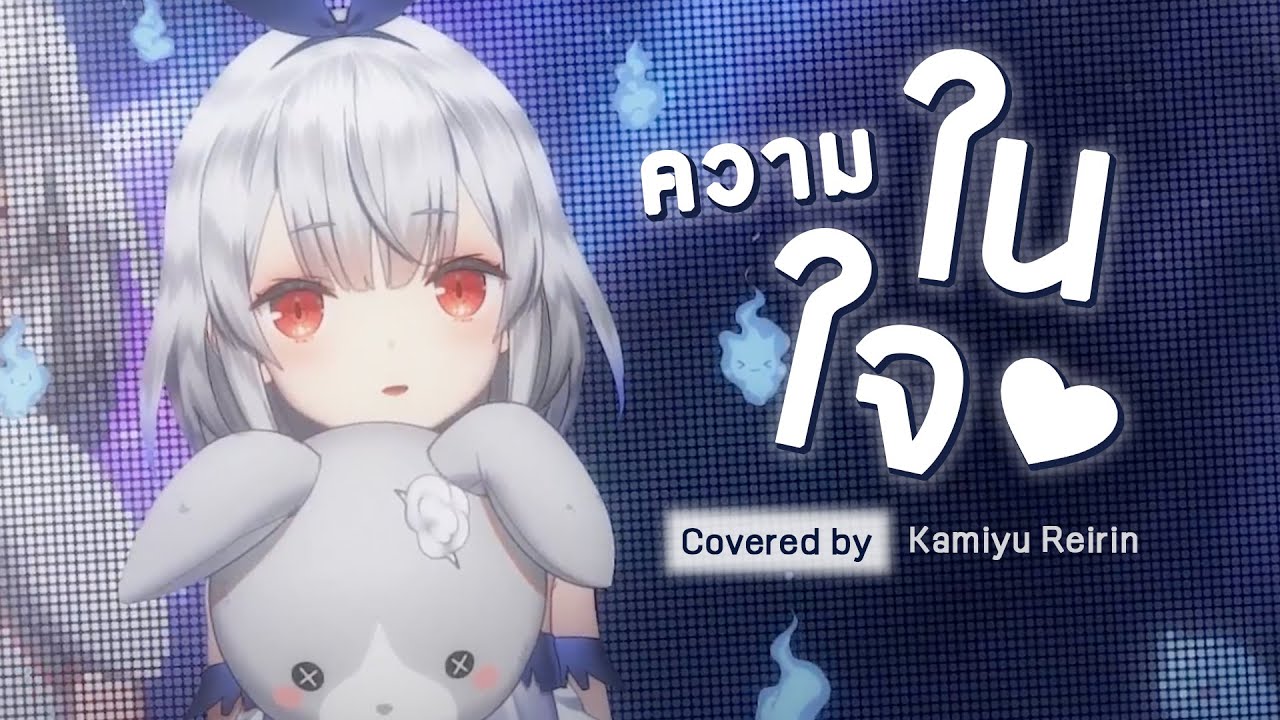 ความในใจ - วิรัช อยู่ถาวร (One take) covered by Kamiyu Reirin - YouTube