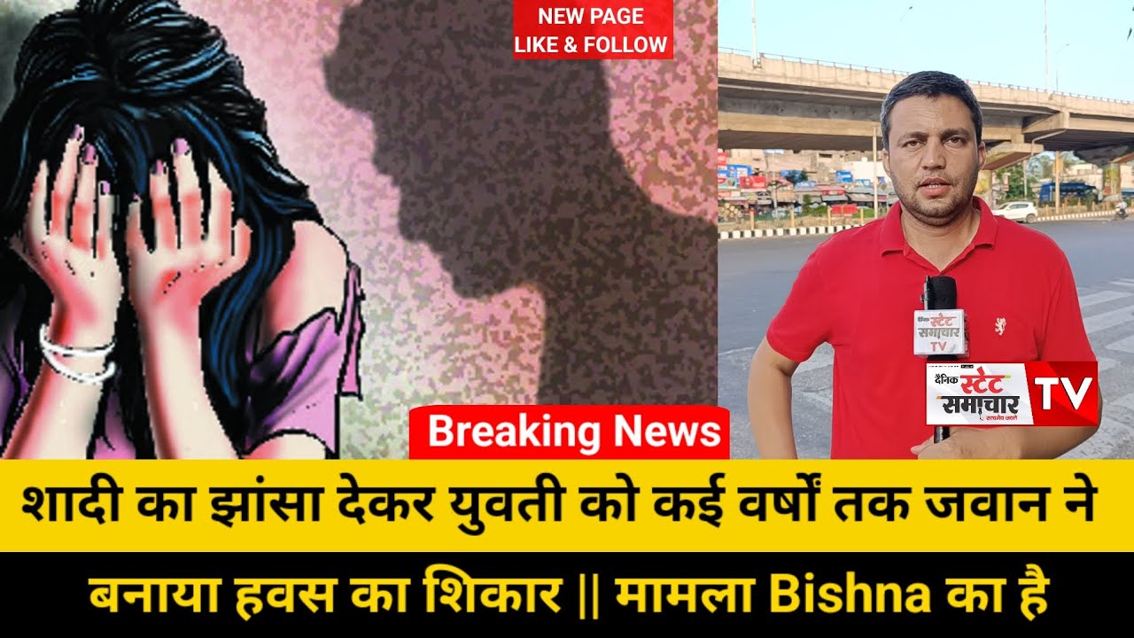 शादी का झांसा देकर युवती को कई वर्षों तक जवान ने बनाया हवस का शिकार ...