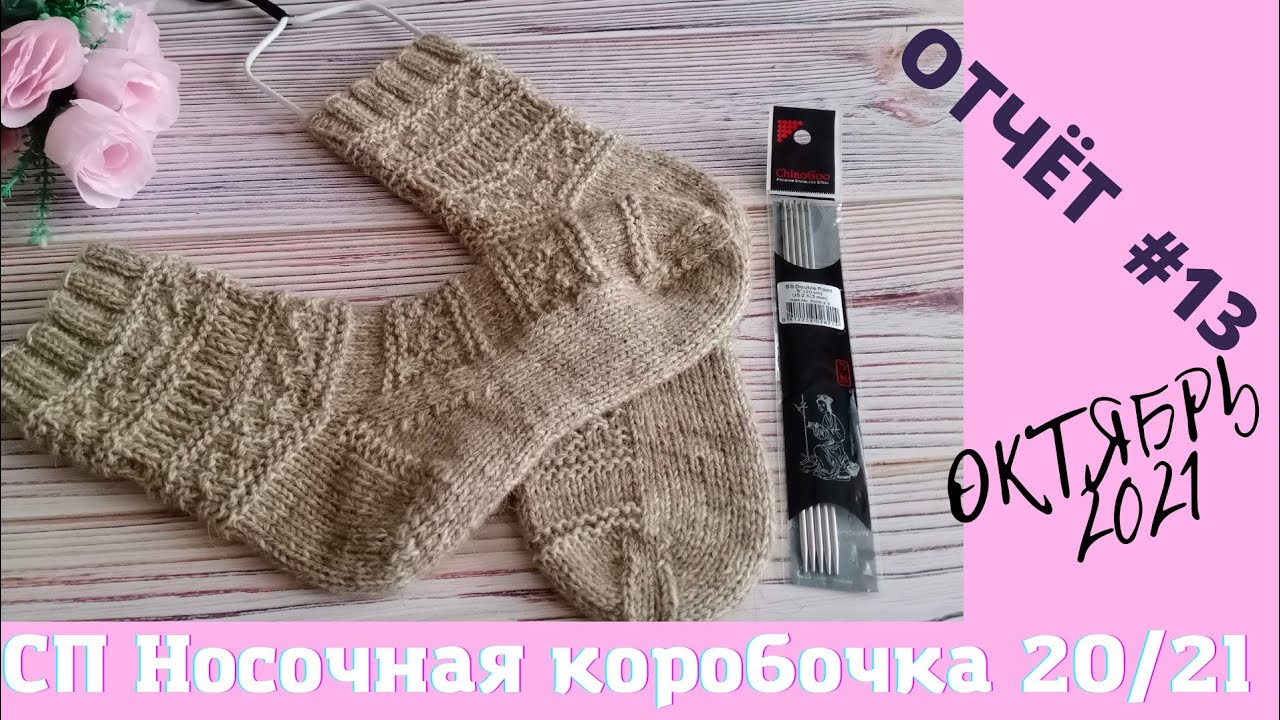 Носки из верблюжьей п/шерсти// СП Носочная коробочка 20/21// Октябрь ...