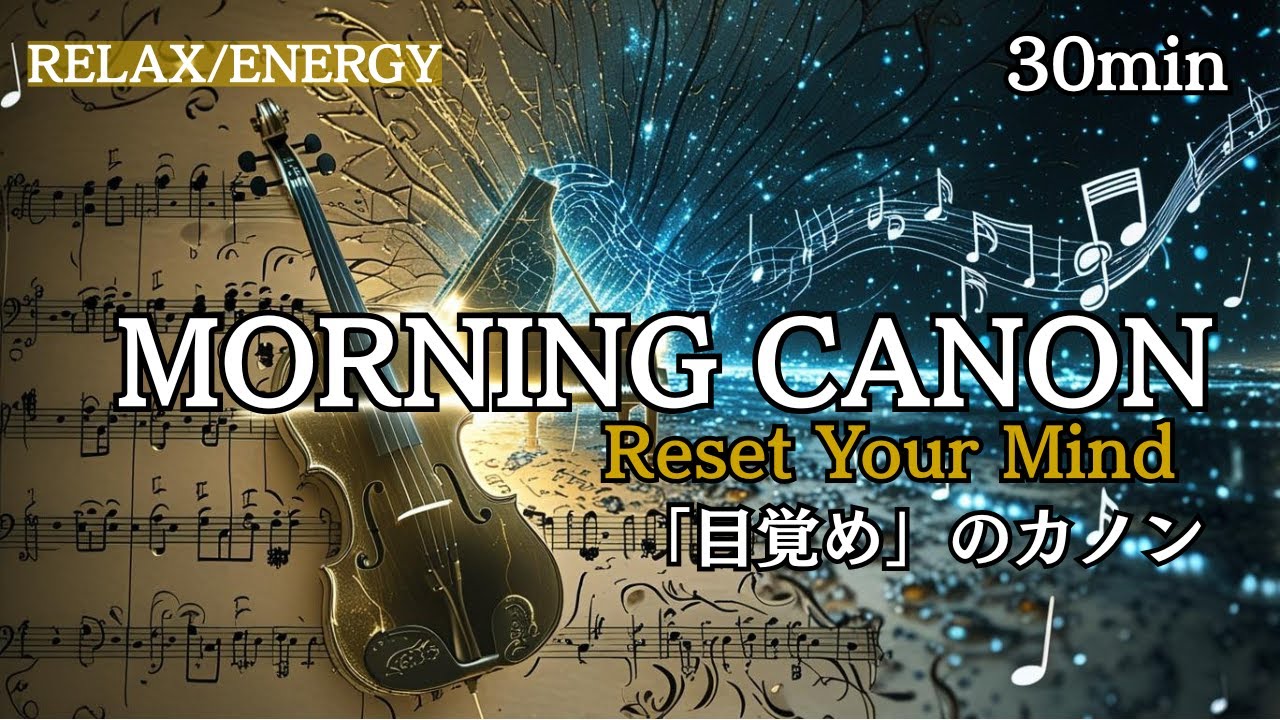 Morning Energy Canon (30 Min) | Get Ready with Me: 最高の1日を始める「目覚め」のカノン ...