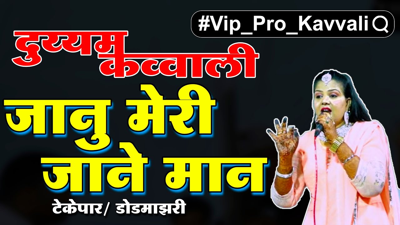 कव्वाली | जाणू मेरी जाने मन बचपन का प्यार | Janu Miri Jane Man Bachapan ...