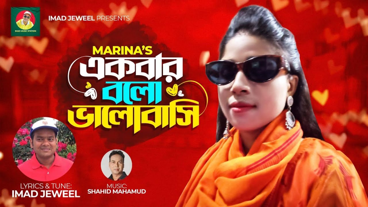 Ekbar Bolo Bhalobashi । একবার বলো ভালোবাসি ।Imad Jeweel । Marina । New ...