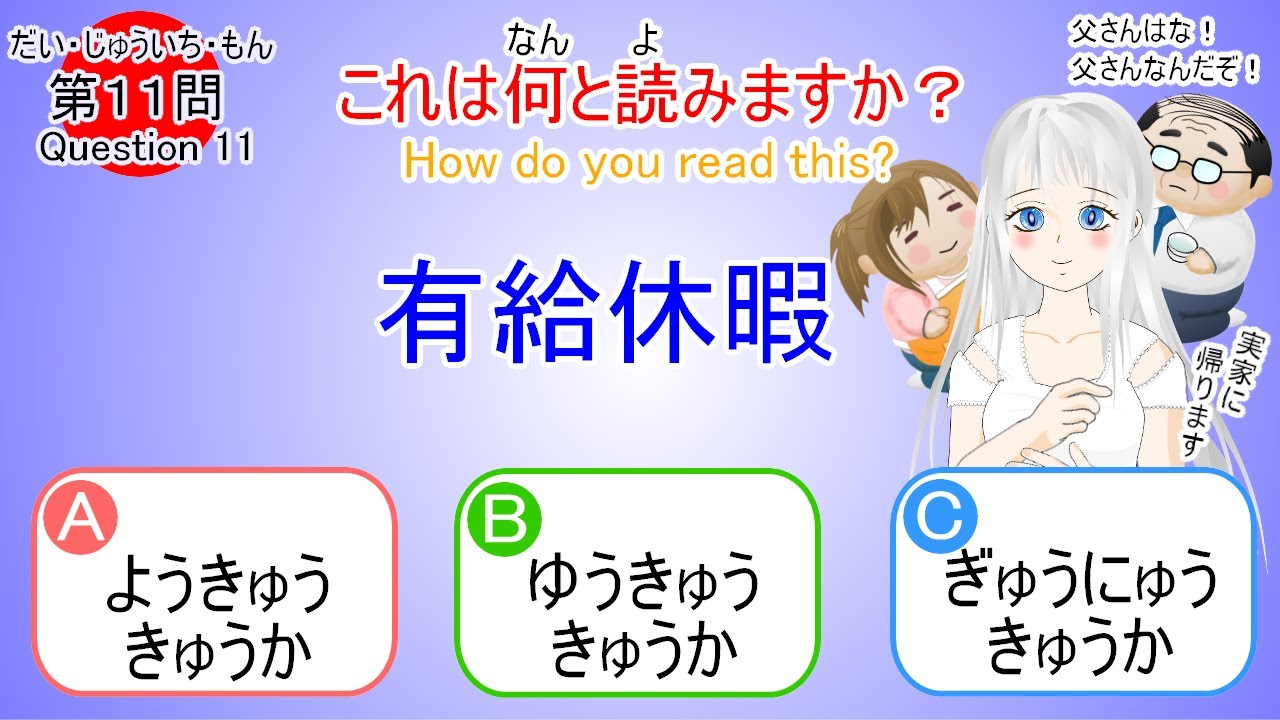 Easy Japanese Kanji Quiz (Day off) Let's learn Japanese! 休みの漢字（やすみ・の ...