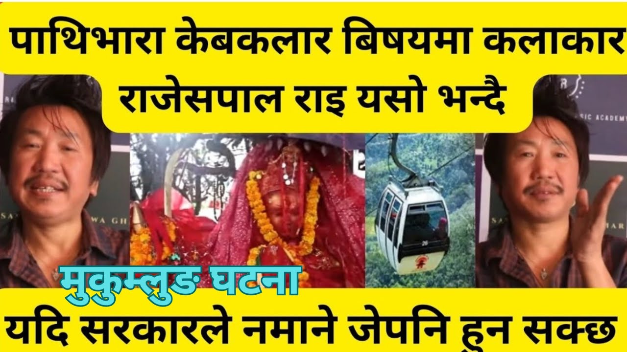 Pathibhara Cable Car बिषयमा राजेसपाल राइ यसो भन्दै । यदि सरकारले नमाने ...