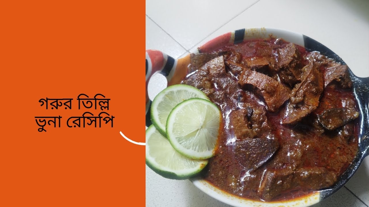 অসাধারণ স্বাদে গরুর তিল্লি ভুনা রেসিপি। Gorur tilli vuna recipe. Beef ...