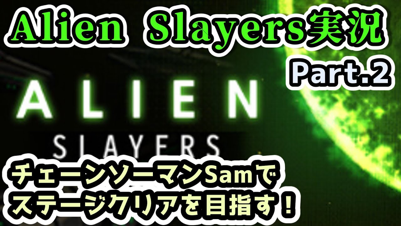 【Alien Slayers実況】チェーンソーマンSamでステージクリアを目指す！Part.2【Steamゲーム ローグライク】 - YouTube