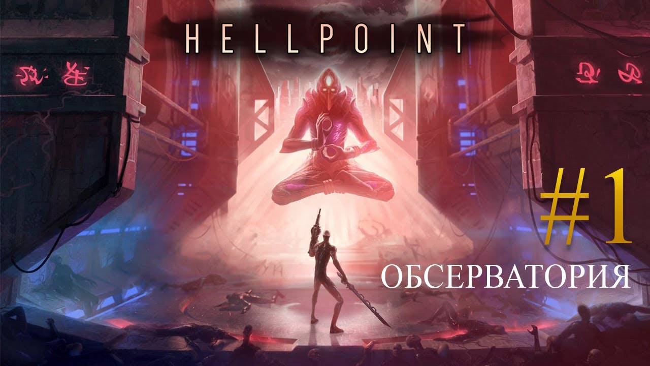 HELLPOINT ♦ #1 Обсерватория - YouTube