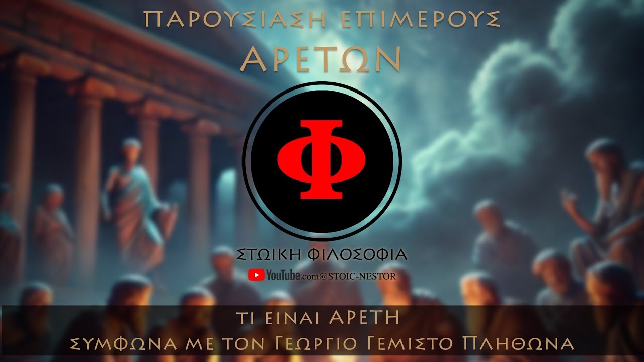 Τι είναι η Αρετή σύμφωνα με τον Γεώργιο Γεμιστό Πλήθωνα - YouTube
