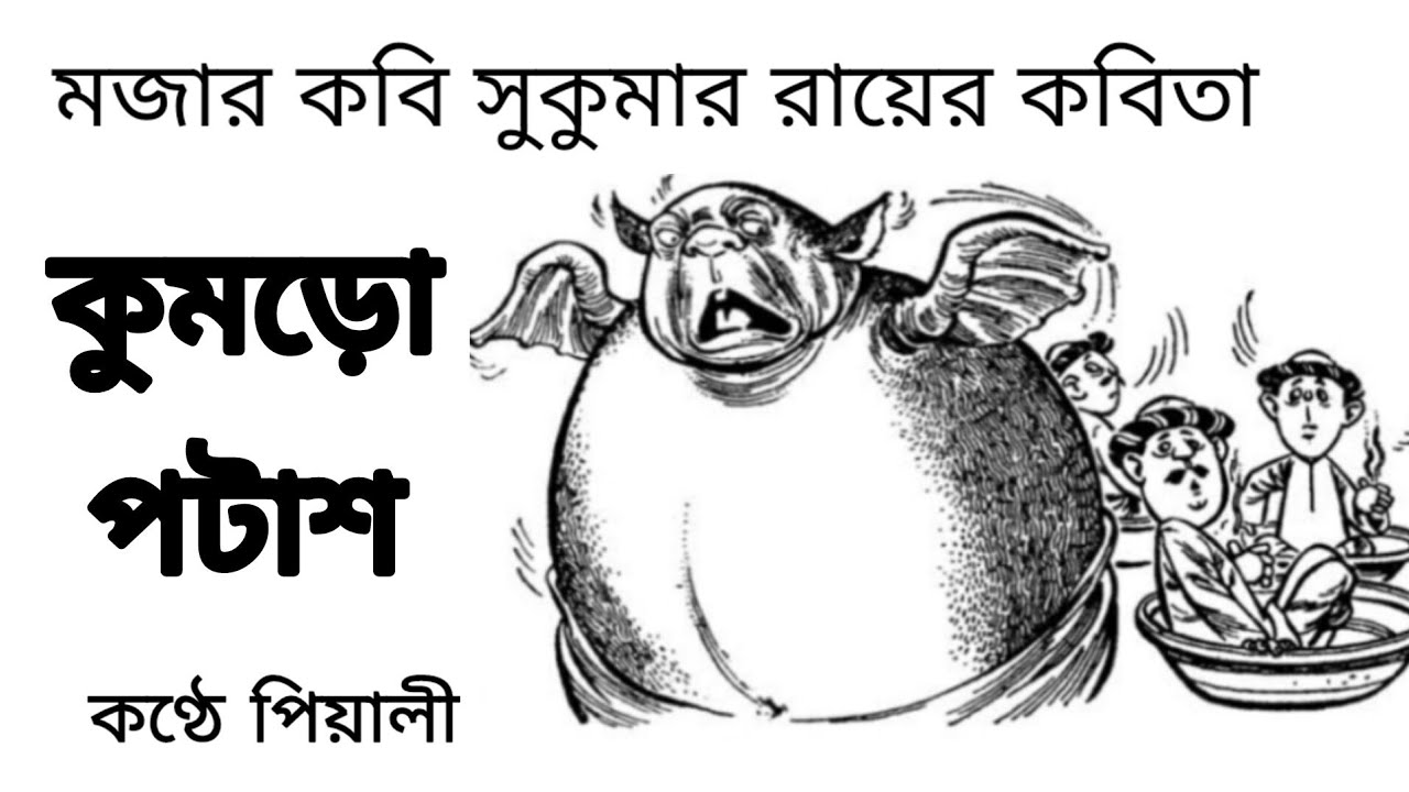 কুমড়ো পটাশ ll Kumro Potash ll সুকুমার রায় ll Bangla Kobita ll কণ্ঠে ...