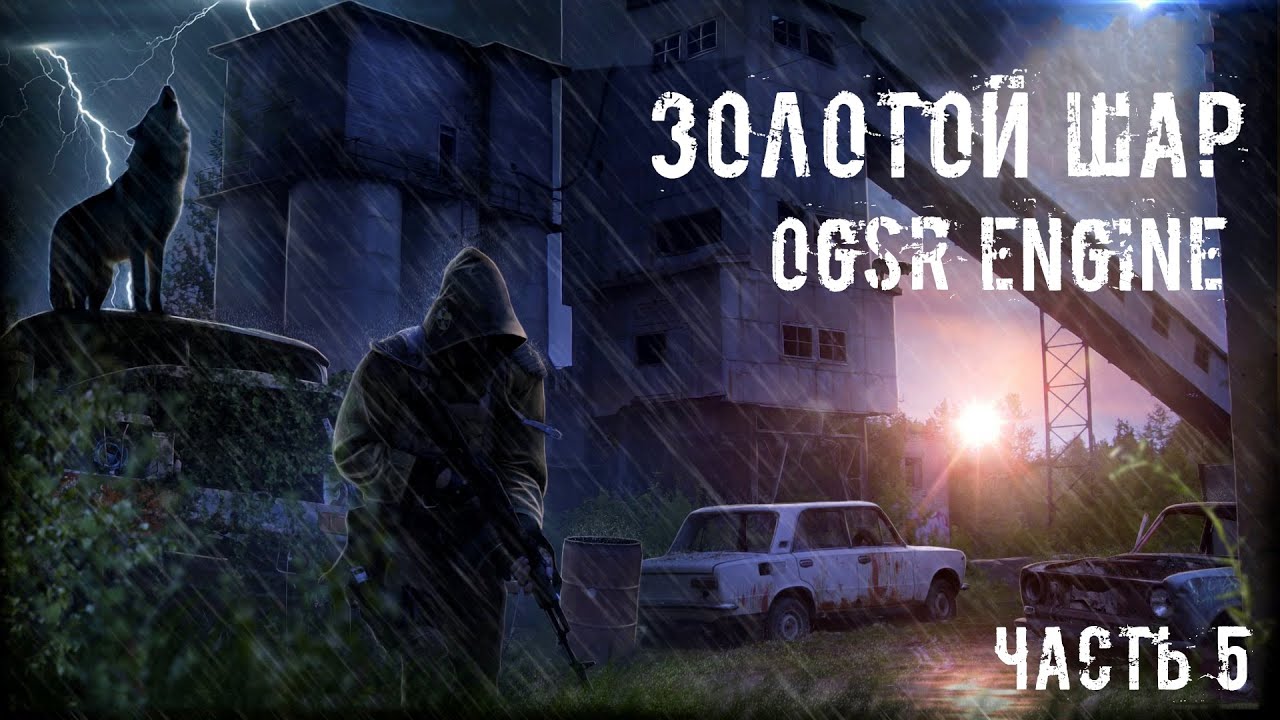 Золотой Шар OGSR: Община Контролёров и захоронения. - YouTube