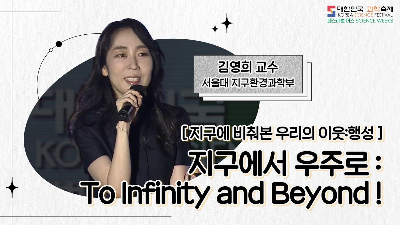 [페스티벌 어스] 지구에서 우주로 : To Infinity and Beyond! by 김영희_서울대 지구환경과학부 교수 - YouTube