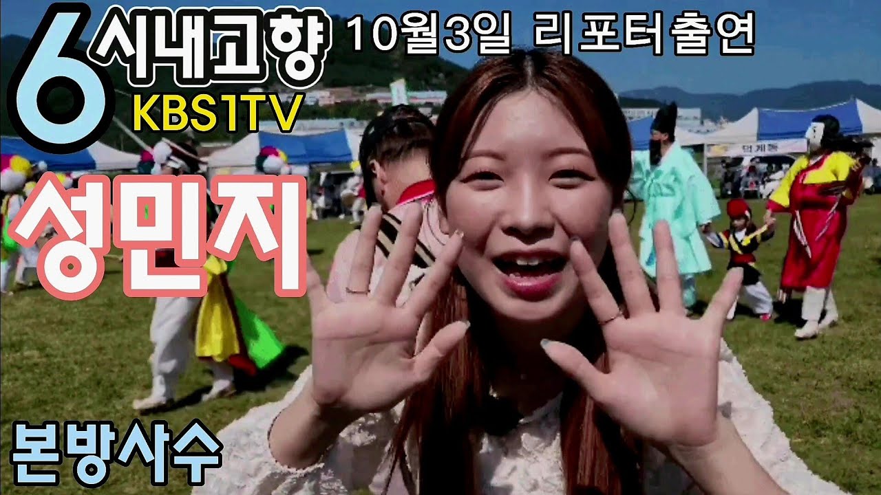 6시 내고향10월3일 KBS1TV성민지 첫리포터 출연 - YouTube