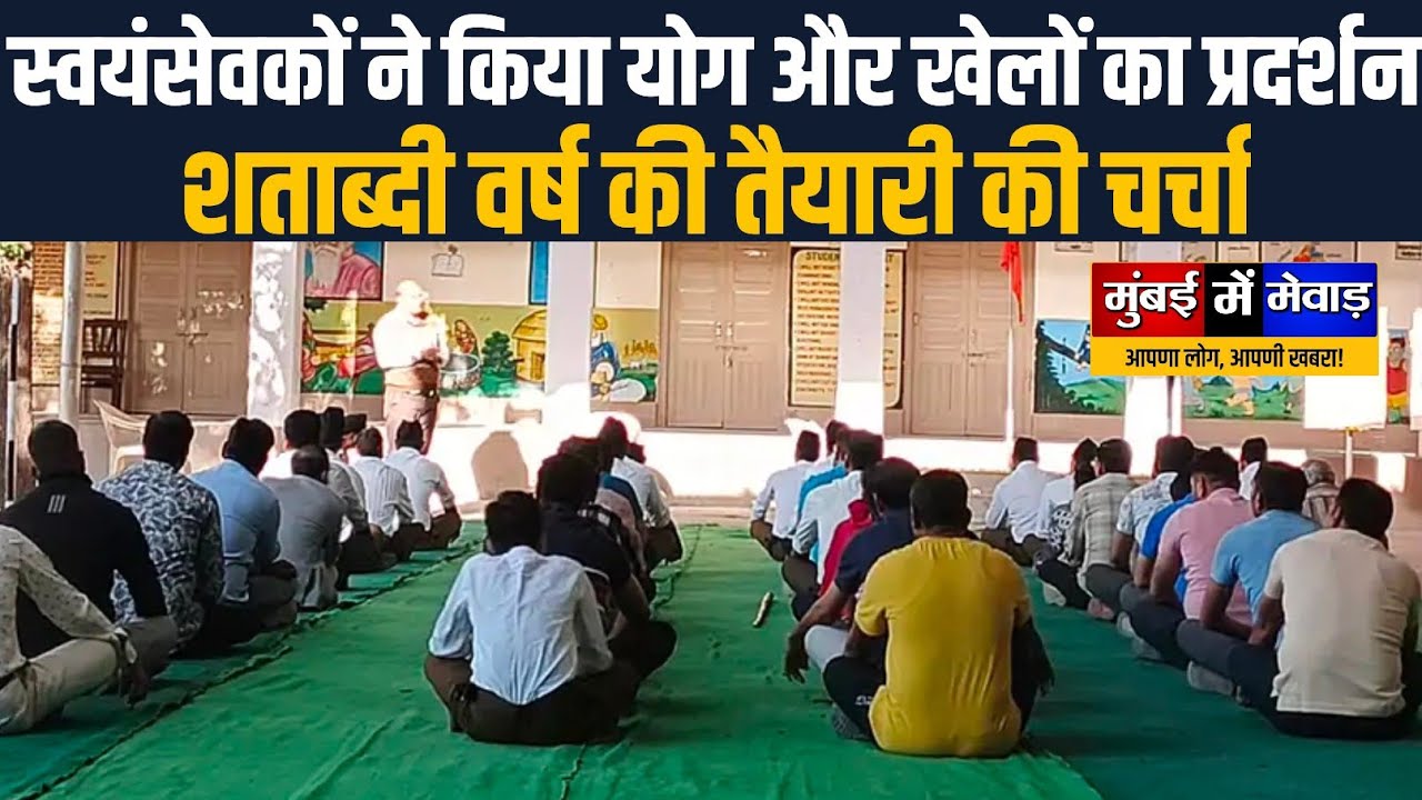 RSS की प्रताप शाखा का वार्षिक उत्सवःस्वयंसेवकों ने किया योग और खेलों का ...