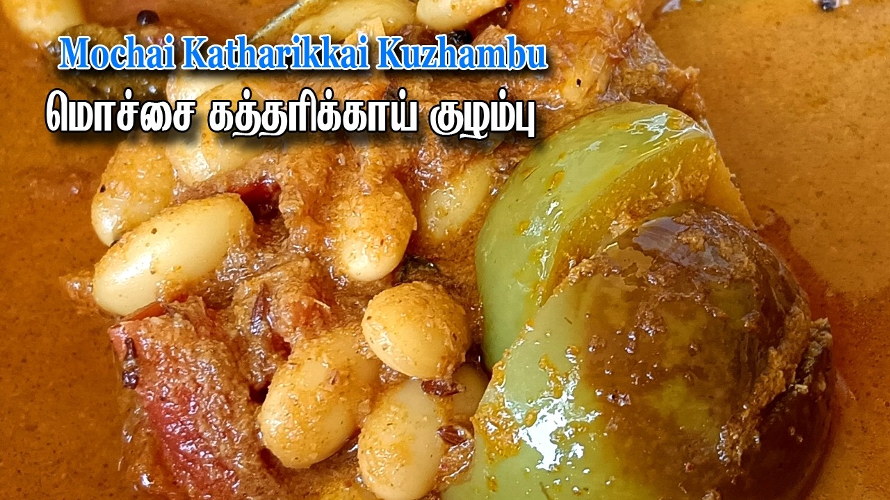 Mochai Katharikkai Kulambu | மொச்சை கத்தரிக்காய் குழம்பு | Kulambu ...